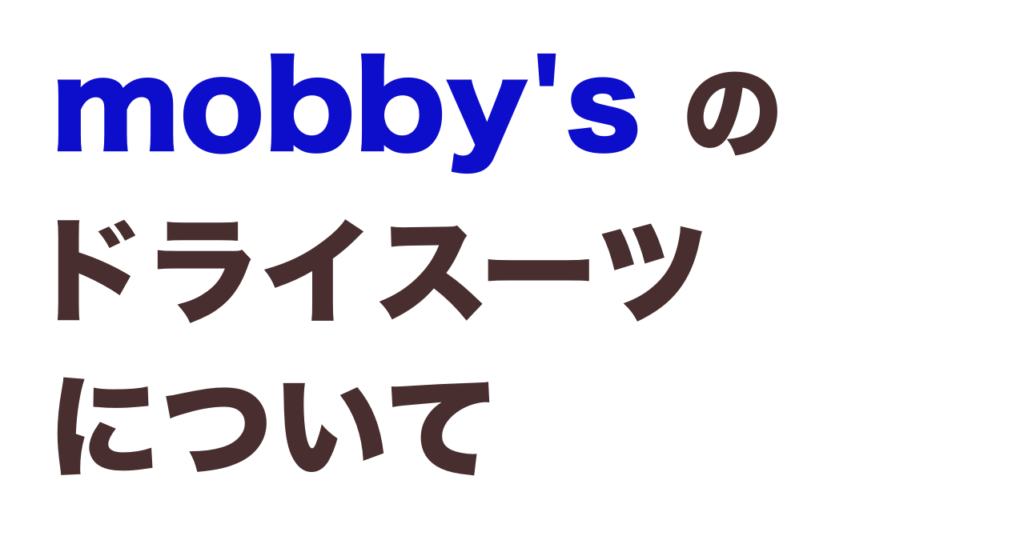 mobby'sモビーズのドライスーツを発注したんだけど | ダイビングと旅 SHIRO DIVE