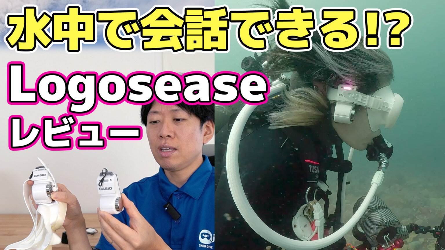水中で会話できる!? Logosease ロゴシーズ 水中トランシーバー レビュー | ダイビングと旅 SHIRO DIVE